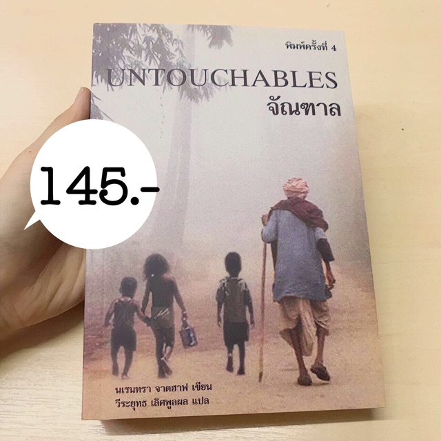 จัณฑาล UNTOUCHABLES | Shopee Thailand