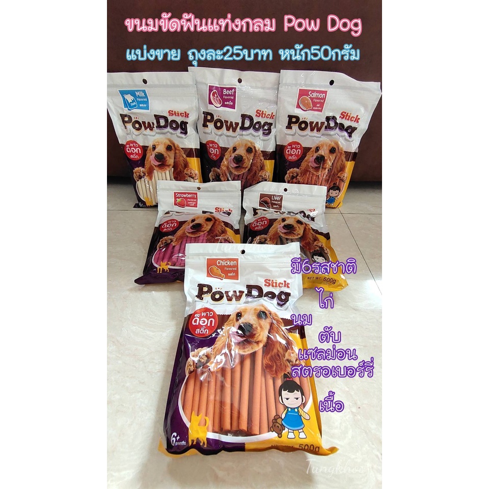 Pow Dog Stick ขนมสุนัข ชนิดแท่งกลม แบบแบ่งขาย ขนาด 50กรัม มี 6รสชาติ ...