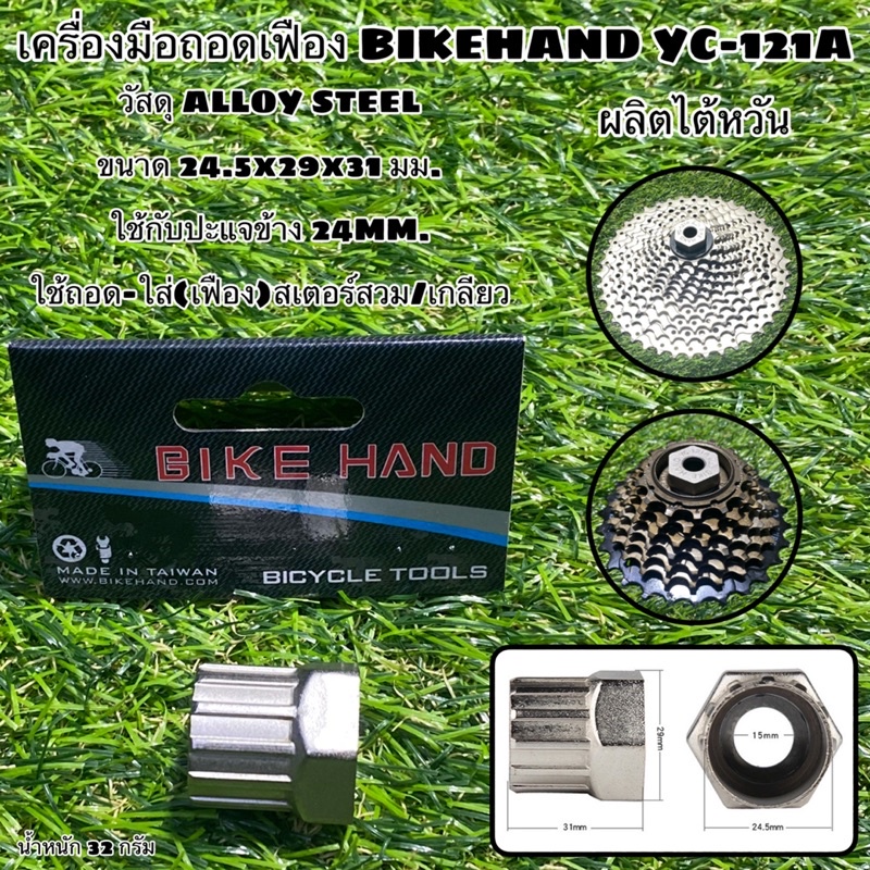 เครื่องมือถอดเฟือง BIKEHAND YC-121A ถอดใส่สเตอร์ ผลิตไต้หวัน | Shopee Thailand