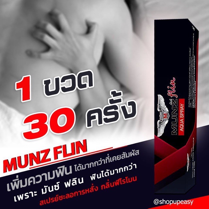 พร้อมส่ง???? Munz Flin สเปรย์ ลดอาการหลั่งเร็ว สเปรย์ อึด ทน สำหรับท่านชาย - q9ka8gkpfd - ThaiPick