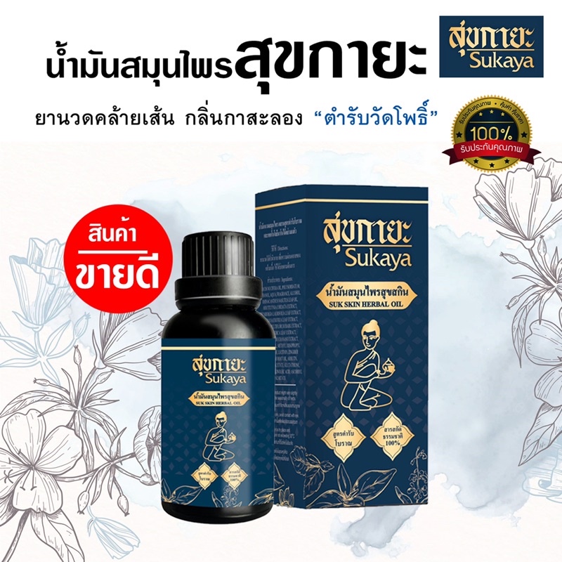 ถูกที่สุด🌸 สุขกายะ(SUKAYA) ยานวดน้ำมันนวดสมุนไพรตำรับวัดโพธิ์ แก้ปวด ...