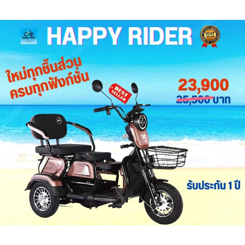 จักรยานไฟฟ้า 3 ล้อ Happy Rider เกรดพรีเมียม 600 วัตต์ ใหม่ทุกชิ้นส่วน ...