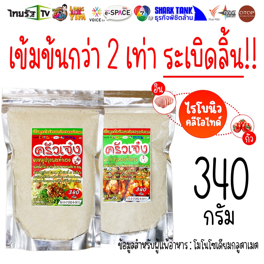 OTOP ผงชูรส ผงปรุงรส 340g. เข้มข้นกว่า 2 เท่า สูตรระเบิดลิ้น ทำน้ำซุป ต้ม ผัด แกง ทอด หมักเนื้อ ...