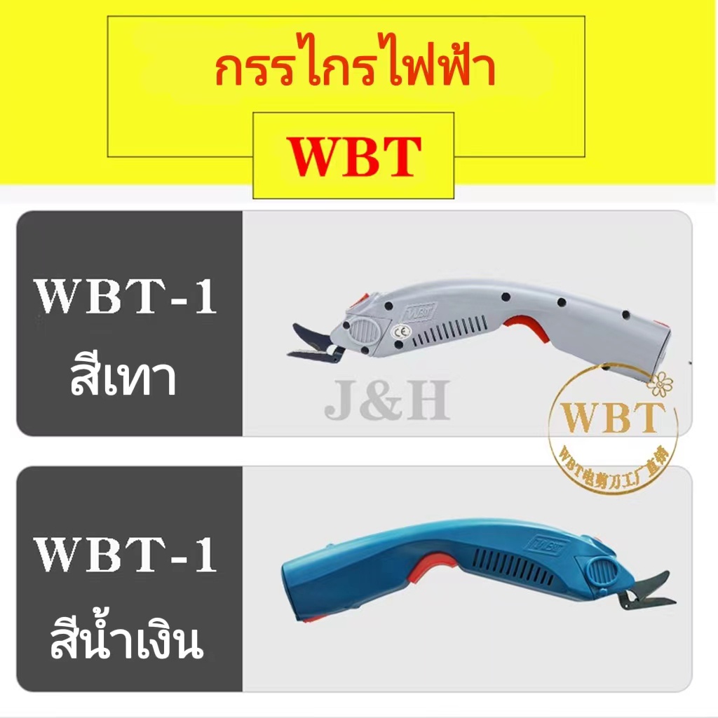 เครื่องกรรไกรไฟฟ้า WBT-1 เกรดดี ใบมีด2ชุด แบตเตอรี่2ก้อน - sewing_parts ...