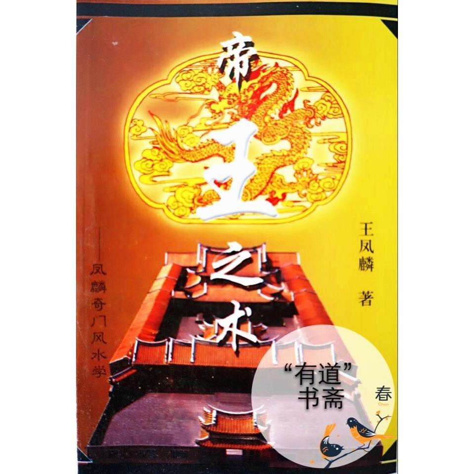 ฮวงจุ้ย☞จัดส่งฟรี ศิลปะของจักรพรรดิ— Fenglin Qimen Fengshui Fengshui ...