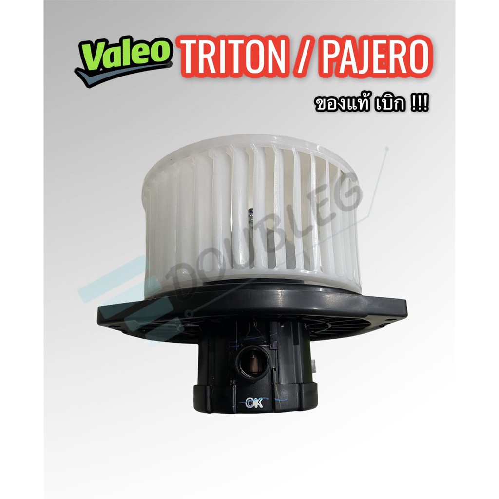 โบเว่อร์แอร์ MITSUBISHI TRITON PAJELO ของแท้ (VALEO) พัดลมตู้แอร์ isuzu ...