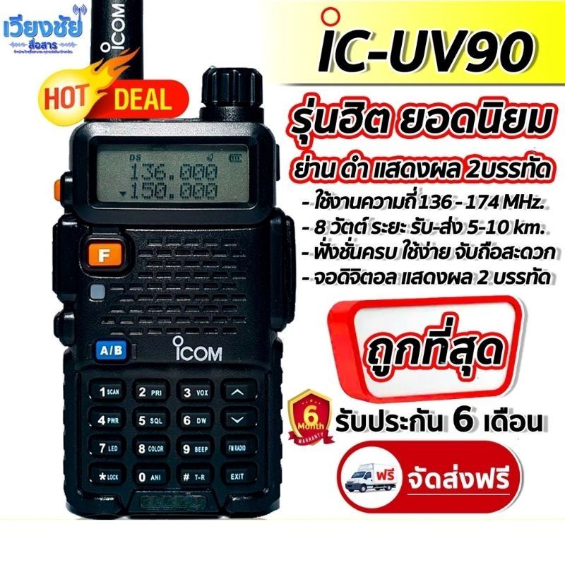 วิทยุสื่อสารเครื่องดำ IC-UV90 รุ่นยอดนิยมขายดี แสดงผล 2 ช่อง 136-174 MHz. กำลังส่งแรง 10วัตต์ ...