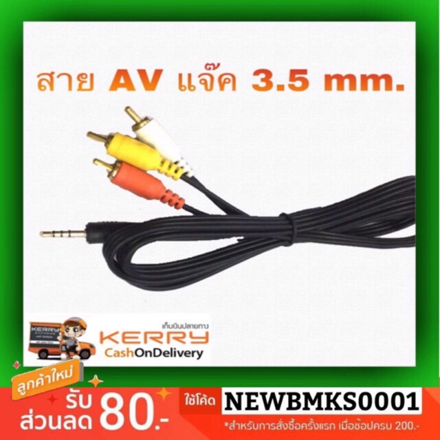 สาย AV Mini Jack 3.5 mm. ยาว 1 เมตร - bmks.shop - ThaiPick