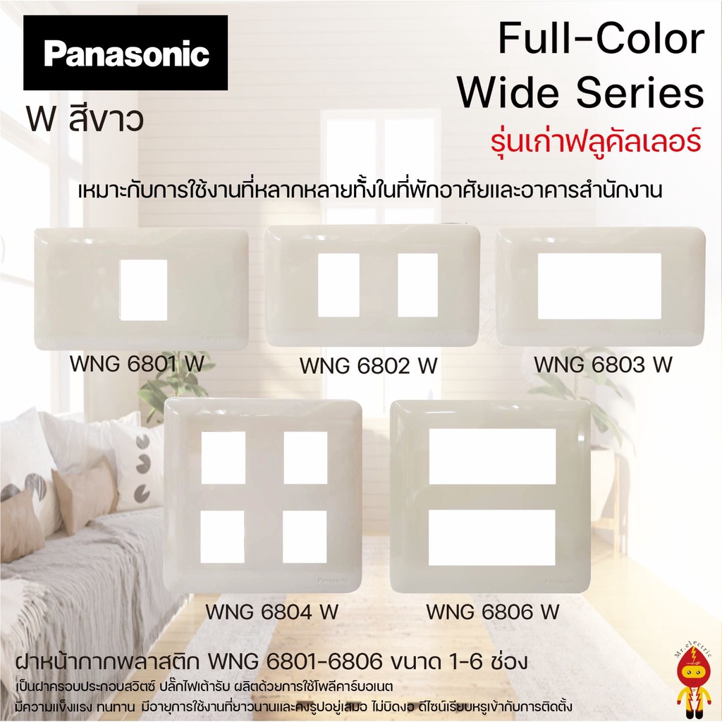 Panasonic ฝาหน้ากากพลาสติก รุ่น WNG 6801, 6802, 6803, 6804, 6806 W สีขาว (1-6 ช่อง) (รุ่นเก่า ...
