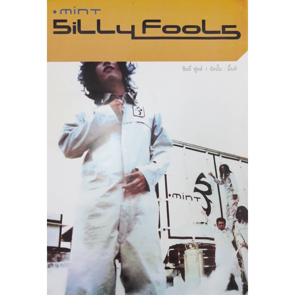 โปสเตอร์ รูปภาพ วง Silly Fools ซิลลี่ ฟูลส์ วงดนตรี ไทย ร็อก วงไทย ...