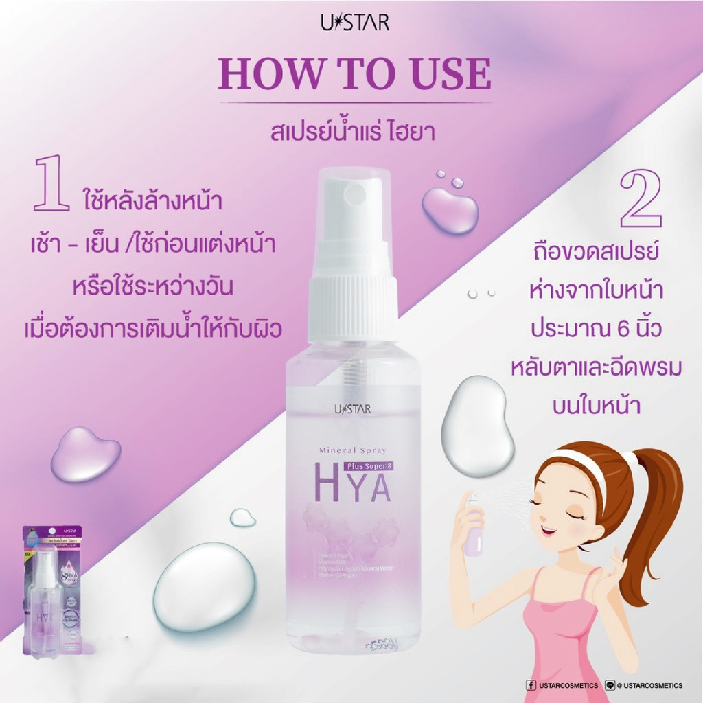 ยูสตาร์ มิเนอรัล สเปรย์ พลัส ซุปเปอร์ 8 ไฮยา USTAR MINERAL SPRAY PLUS ...