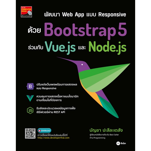 Se-ed (ซีเอ็ด) : หนังสือ พัฒนา Web App แบบ Responsive ด้วย Bootstrap5 ร่วมกับ Vue.js และ Node.js ...