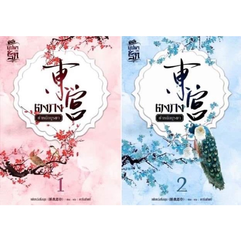 พร้อมส่ง นิยาย เฝยหว่อซือฉุน ตงกง ตำหนักบูรพา เล่ม 1-2 สยามอินเตอร์บุ๊ค ...