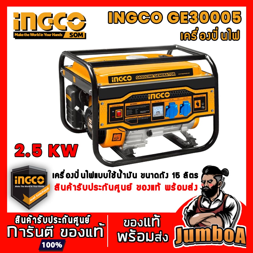 INGCO GE30005 เครื่องปั่นไฟ ขนาด 2.5 KW รุ่น GE30005 (Gasoline ...