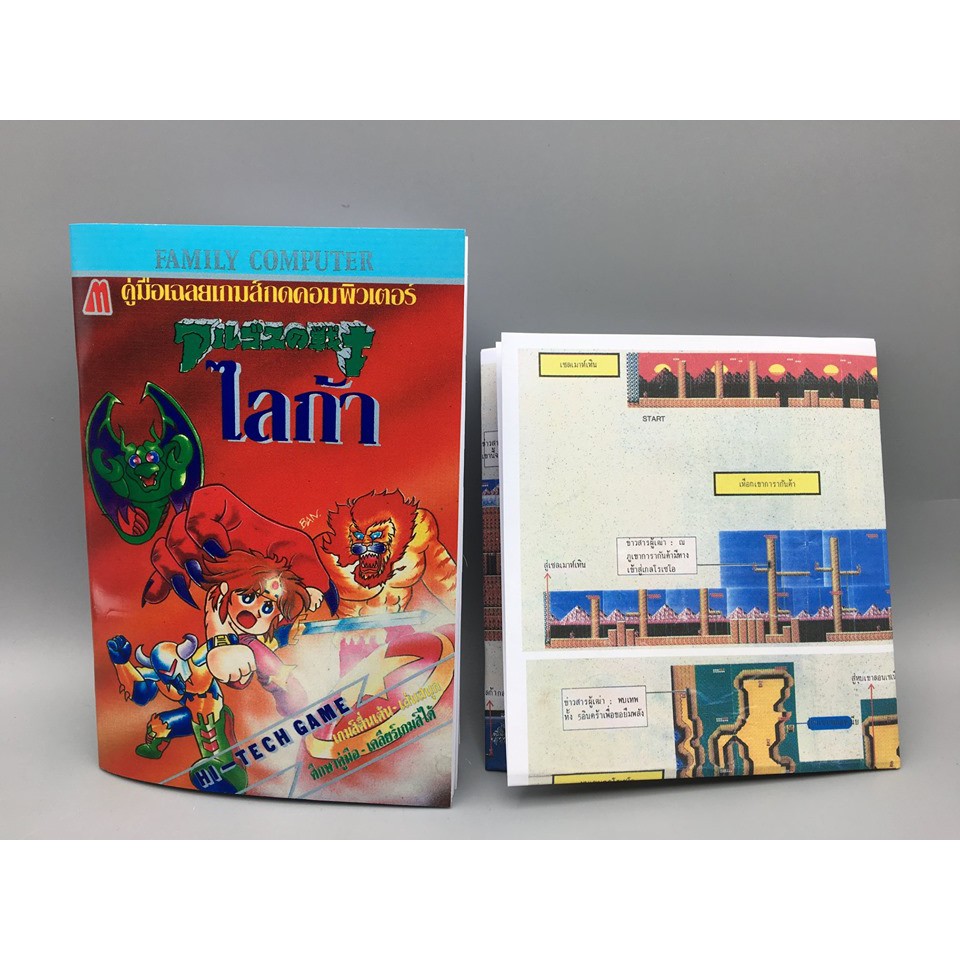 RYGAR ไลก้า Famicom คู่มือเฉลยเกมส์ พร้อมแผนที่ Reprint มิตรไมตรี ปริ้น ...