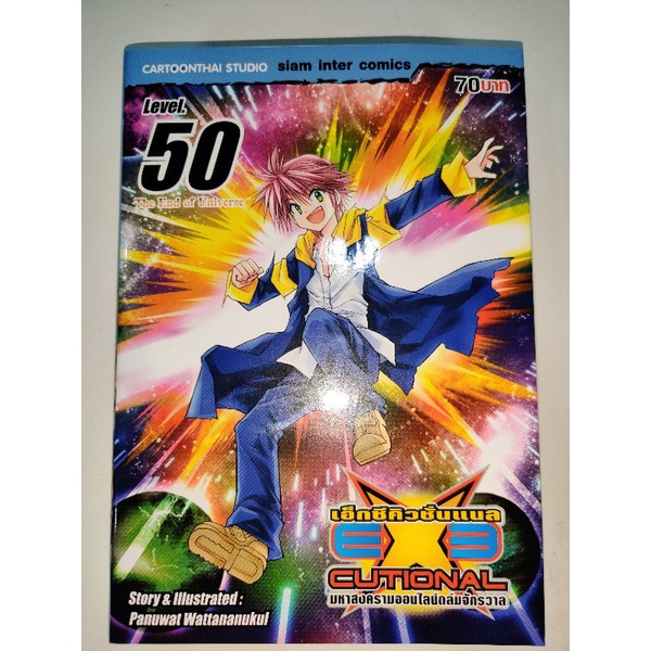 การ์ตูน Executional เล่มที่ 50 (ตอนจบ) (มือสอง) - anon8201 - ThaiPick