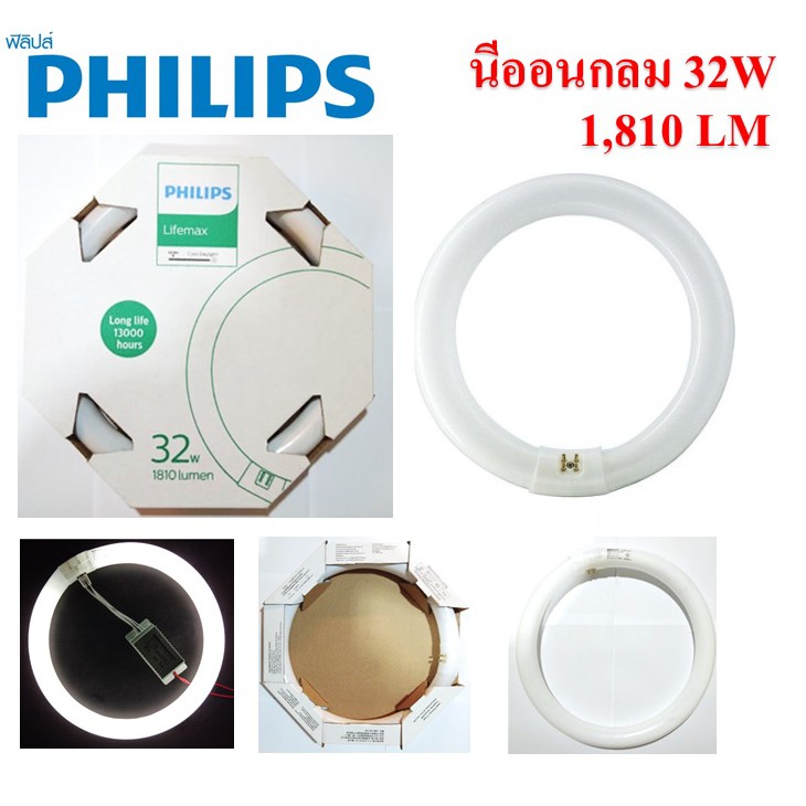 Philips หลอดนีออนกลม 32W แสง Day Light รุ่น Lifemax | Shopee Thailand