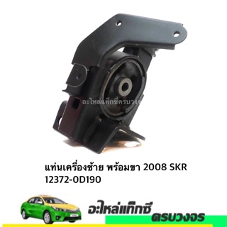 แท่นเครื่องซ้าย พร้อมขา 2008 SKR 12372-0D190 | Shopee Thailand