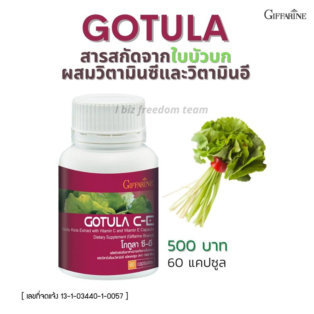 กิฟฟารีน โกตูล่า ซีอี ใบบัวบกสกัด แก้ริดสีดวง เส้นเลือดขอด ลดเบาหวาน ...