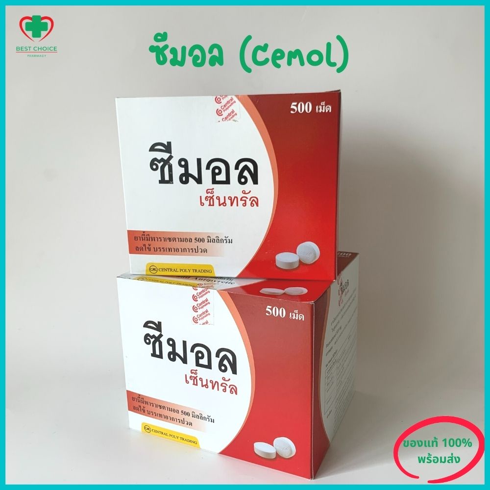 ซีมอล Cemol ( 1 กล่อง บรรจุ 50 แผง/ 1 แผง บรรจุ 10 เม็ด ) พาราเซตามอล ...