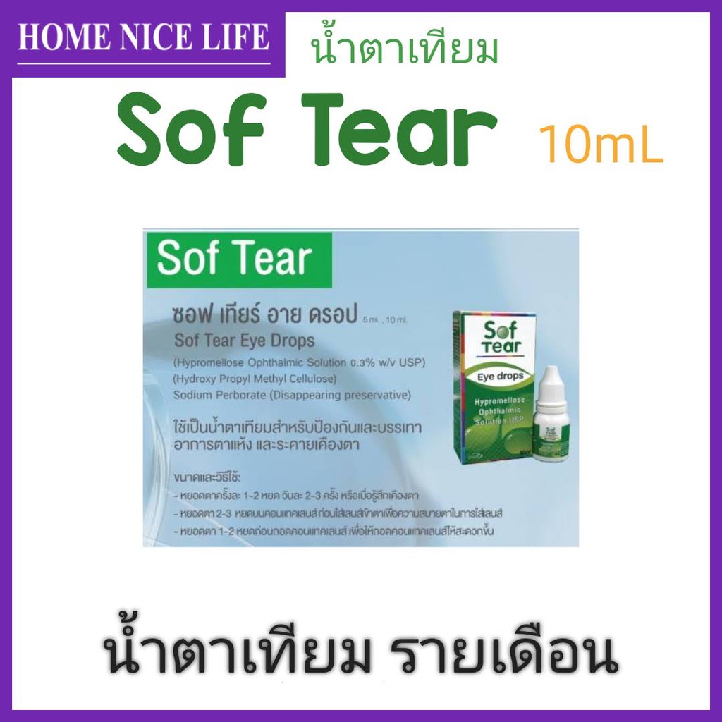 Sof Tear น้ำตาเทียม รายเดือน ขนาด 10 mL Exp.122024 - home_nice_life ...