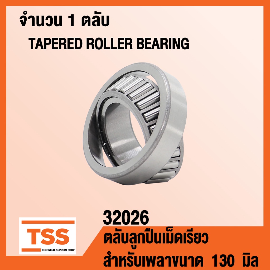 32026 ตลับลูกปืนเม็ดเรียว ( TAPERED ROLLER BEARINGS ) 32026 สำหรับขนาด ...