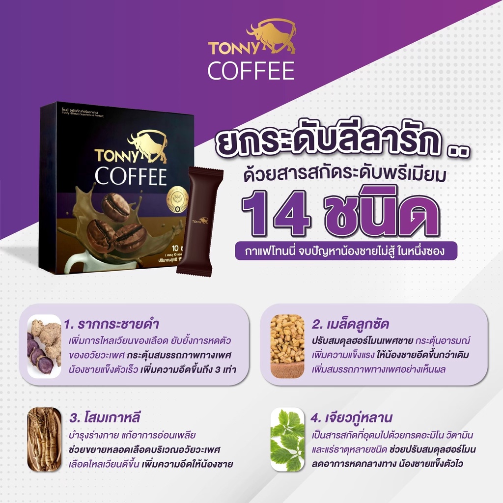 โปรโมชั่นซื้อ2 แถม1กาแฟสำหรับผู้ชาย Tony Coffee อาหารเสริมท่านชาย บำรุงกำลังชาย สุขภาพทางเพศ ...