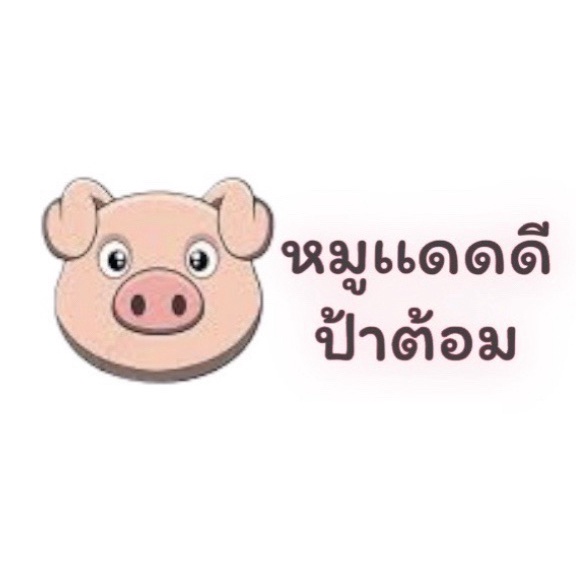 หมูแดดดีเดียว ป้าต้อม ขนาด80g - mu_daet_diao_by_pa_tom - ThaiPick