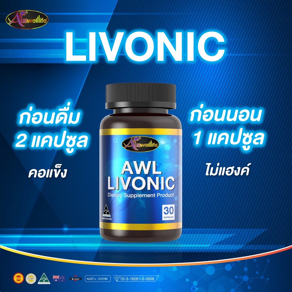 Auswelllife Livonic 30 แคปซูล ออสเวลไลฟ์ ลิโวนิค อาหารเสริมล้างพิษตับ ...