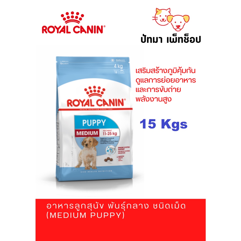 Medium Puppy Royal Canin 15 กก. - pattama.maew - ThaiPick