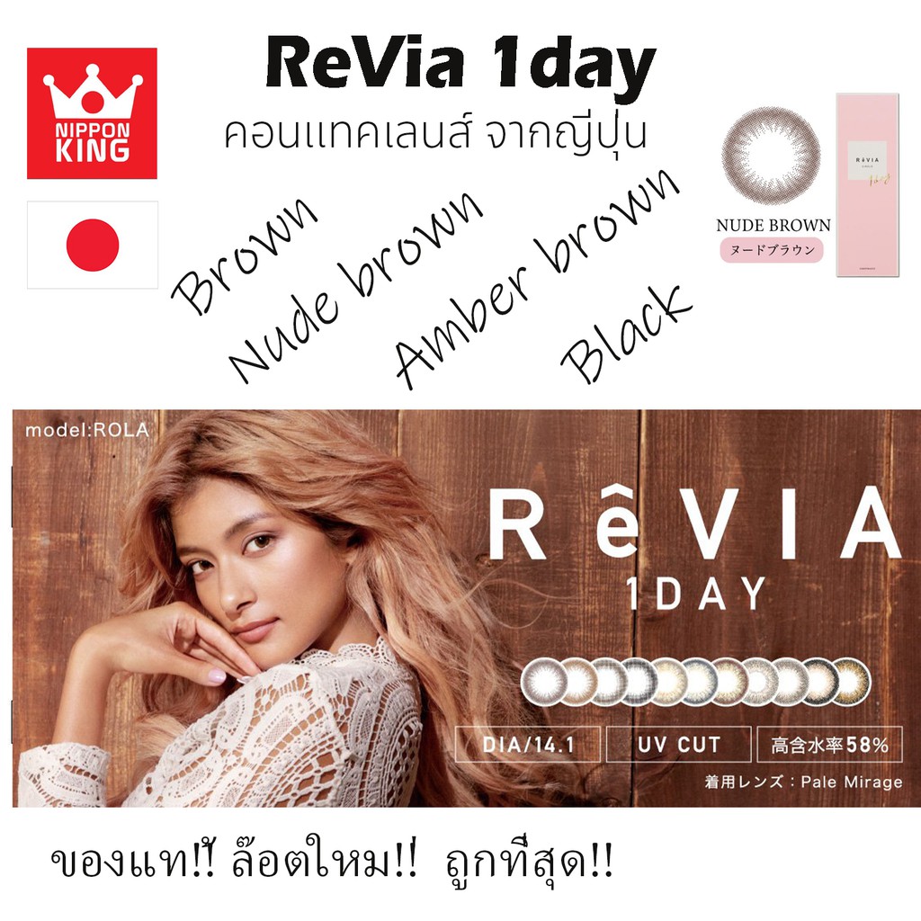 พร้อมส่ง ReVia color contact lens แบบรายวัน จากญี่ปุ่น | Shopee Thailand