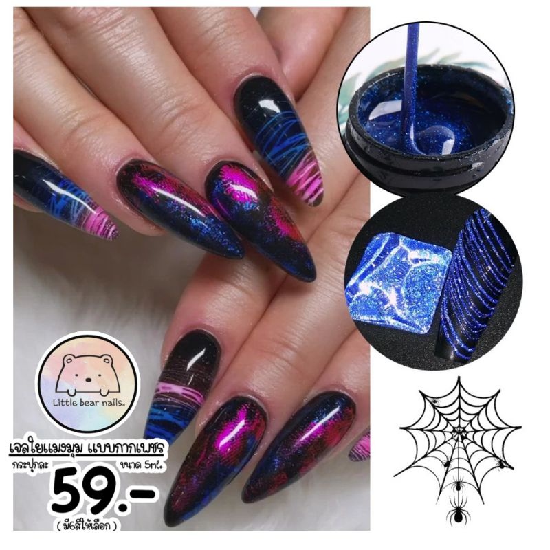 เจลใยแมงมุม สีเจลกากเพชร ใยแมงมุม spider web gel - littlebearnails ...