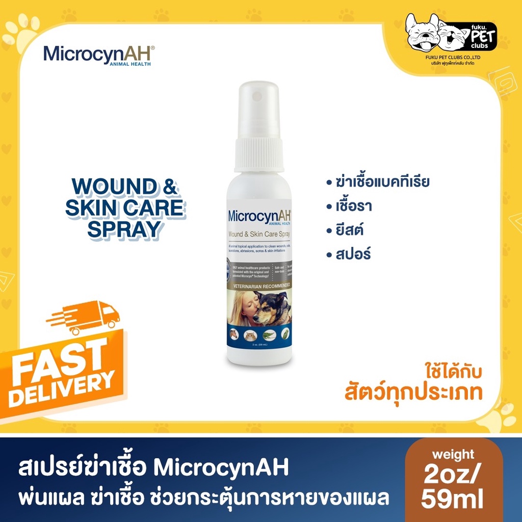 MicrocynAH Skin care Spray 2Oz.59ml.สเปรย์ฆ่าเชื้อช่วยบำรุงผิวฆ่าเชื้อ ...