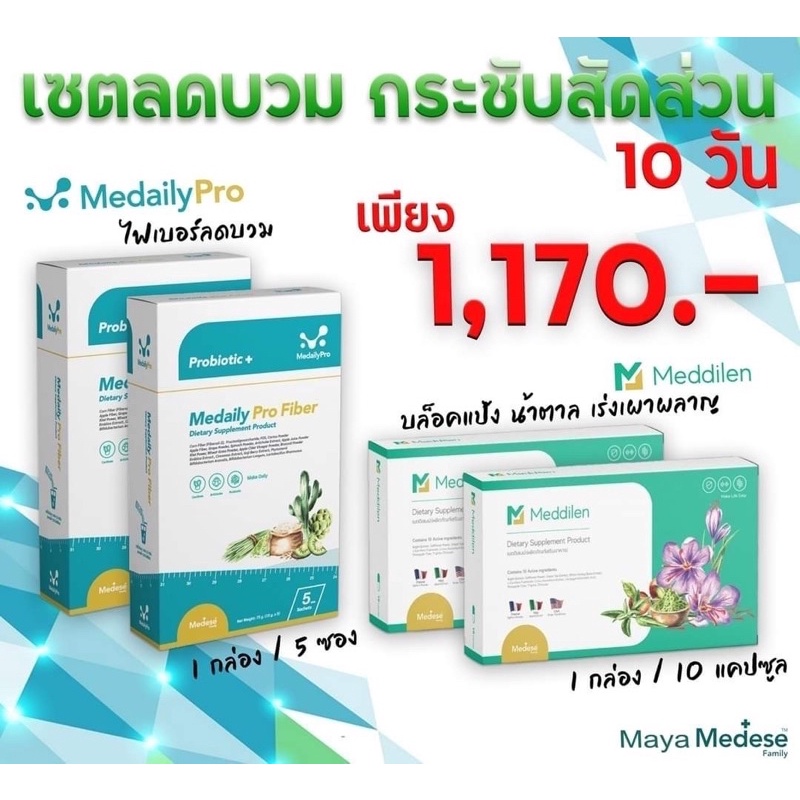 [เซต 10 วัน????ส่งฟรี] Medese ผลิตภัณฑ์ลดน้ำหนัก กระชับสัดส่วน ????รับประกันของแท้???? Medaily ...