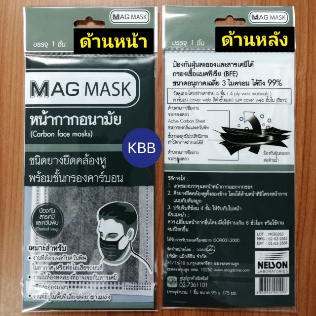 หน้ากากคาร์บอน 4 ชั้น Mag Mask หน้ากากอนามัย carbon face mask NELSON ...