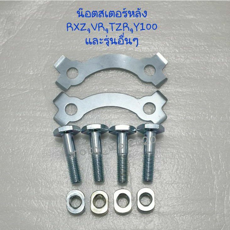น๊อตสเตอร์หลัง YAMAHA RXZ,VR,TZR,Y100,JR และอีกหลายๆรุ่น | Shopee Thailand