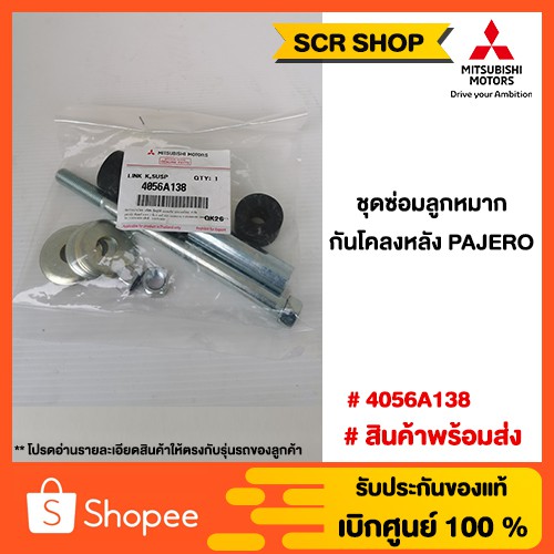 ชุดซ่อมลูกหมากกันโคลงหลัง ปาเจโร่ PAJERO Mitsubishi มิตซู แท้ เบิกศูนย์ ...