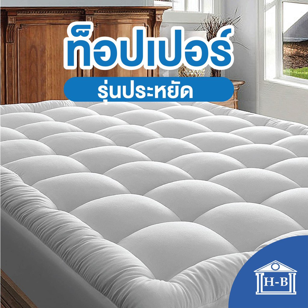 ☊☎♈Home Best Topper โรงงานขายตรง（3F 5F 6F）งานไทย คุ้มค่า ทอปเปอร์ (รุ่นประหยัด) ท็อปเปอร์ ที่นอน ...