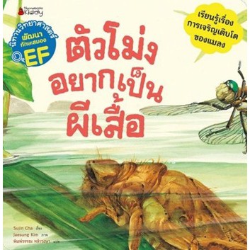 หนังสือเด็ก แพ็กชุด นิทานวิทยาศาสตร์พัฒนาทักษะสมอง EF - ชีวิตสัตว์ ...