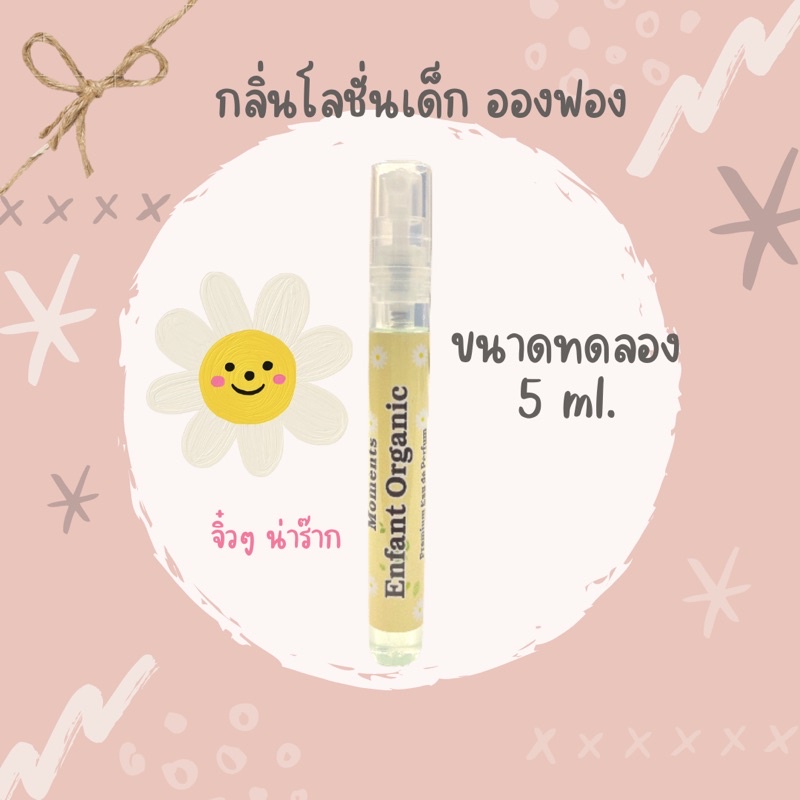 น้ำหอม กลิ่นโลชั่น อองฟอง ขนาด 5 Ml สูตร Extra Perfume พร้อมส่ง Taawaoun Thaipick