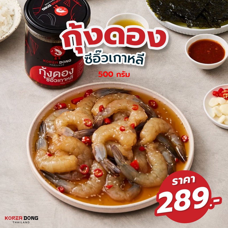 โคเรียดอง Koreadong กุ้ง กุ้งดองซีอิ๊วเกาหลีแท้ๆ ตัวใหญ่ เนื้อเด้ง ขนาด ...
