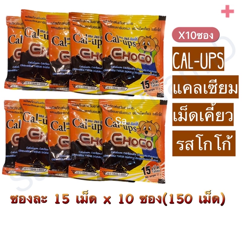 Cal-Ups Choco แคลเซียม คาร์บอเนต รสโกโก้ ชนิดเม็ดเคี้ยว แบบซอง 15 เม็ด ...