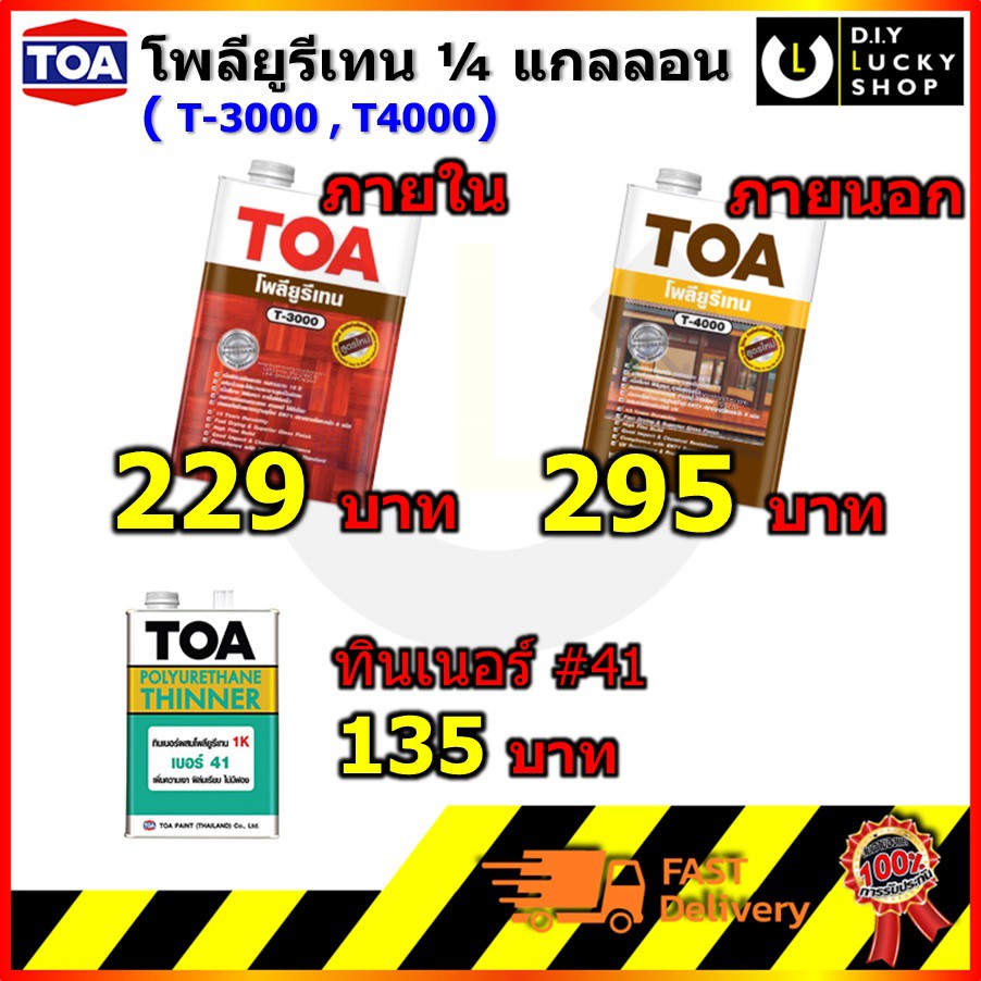 TOA ทีโอเอ ยูรีเทน 1เค ใสเงา โพลียูรีเทน ภายใน T3000 ภายนอก T4000 ทินเนอร์เบอร์ 41 TOA ...