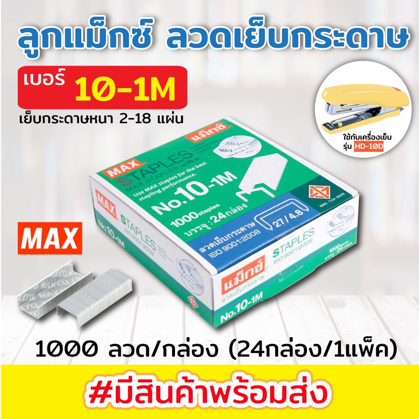 Max ลวดเย็บ ลวดเย็บกระดาษ แม็กซ์ เบอร์ 10 1m บรรจุ 1 000 เข็ม กล่อง