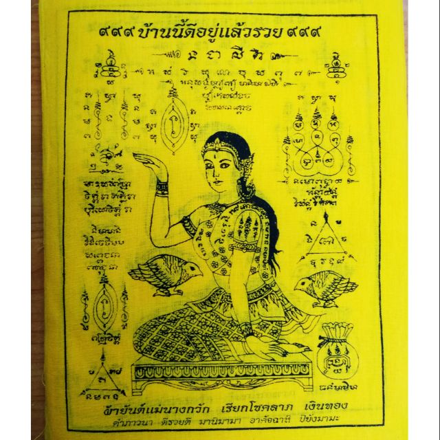 ผ้ายันต์นางกวัก ถูกที่สุด พร้อมโปรโมชั่น ต.ค. 2025 | BigGoเช็คราคาง่ายๆ