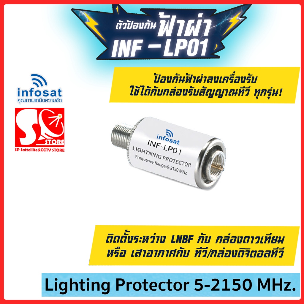 ตัวกันฟ้าผ่า INFOSAT ตัวกันฟ้าผ่าฟ้าลงกล่องรับสัญญาณ Lightning Protector รุ่น INF-LP01 ทำหน้าที่ ...