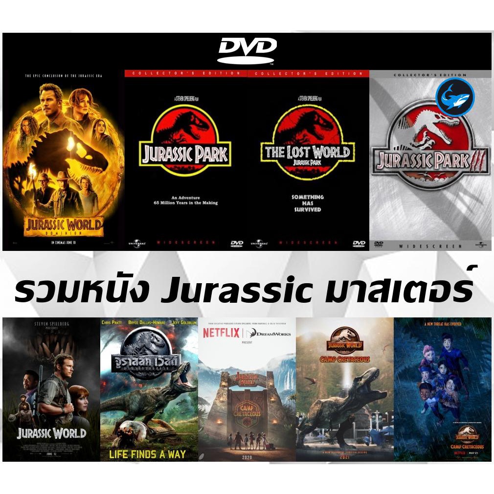 รวมแผ่น Dvd ดีวีดี หนังไดโนเสาร์ Jurassic มาสเตอร์ทุกภาค Jurassic World Dominion 2022