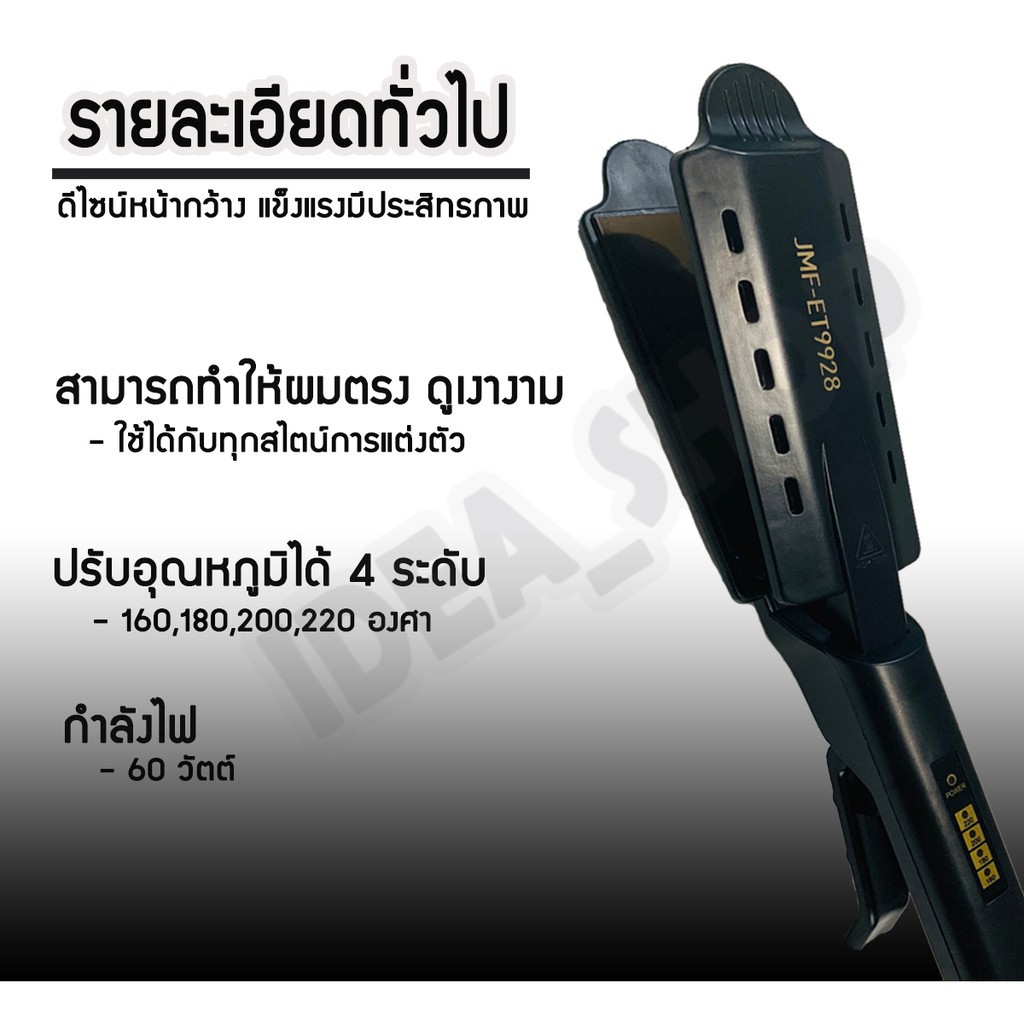 ที่ม้วนผม เครื่องหนีบผม ที่หนีบผมตรง ยึดผมตรง JMF-ET9928 รุ่นใหม่ล่าสุด สินค้าแนะนำ ที่หนีบผม ...