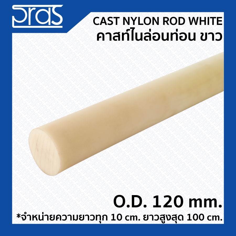 CAST NYLON ROD WHITE คาสท์ไนล่อนท่อน สีขาว ขนาด O.D. 120 mm. (จำหน่าย ...