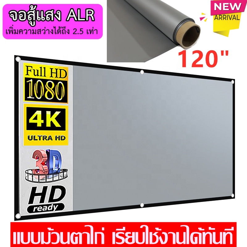 ALR Screen จอโปรเจคเตอร์ขนาด120 นิ้ว เพิ่มแสงและสี คมชัดเพิ่มสูงถึง 2.5 ...